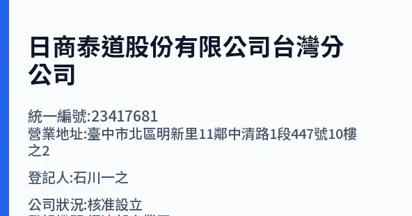 日商泰道股份有限公司台灣分公司的照片-統編 23417681(臺中市) 公司登記資料與營業項目詳細圖表