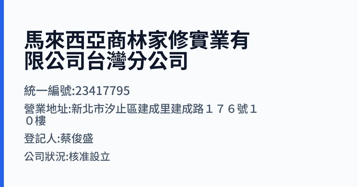 馬來西亞商林家修實業有限公司台灣分公司 - 統編 23417795(新北市) 公司登記資料與營業項目詳細圖表