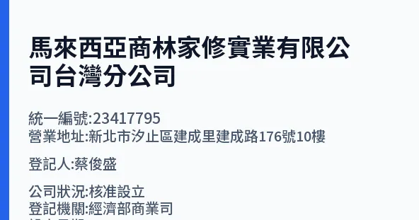 馬來西亞商林家修實業有限公司台灣分公司的照片-統編 23417795(新北市) 公司登記資料與營業項目詳細圖表