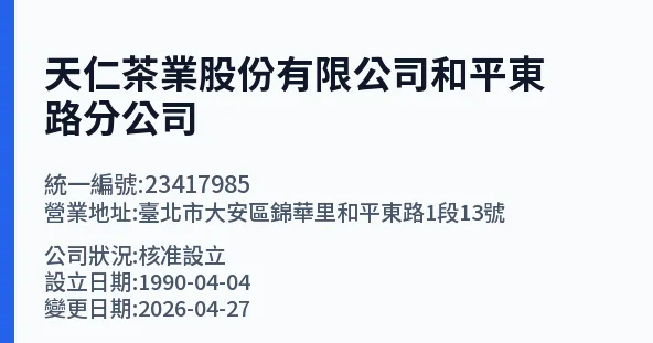 天仁茶業股份有限公司和平東路分公司的照片-統編 23417985(臺北市) 公司登記資料與營業項目詳細圖表
