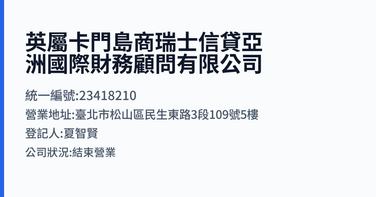 英屬卡門島商瑞士信貸亞洲國際財務顧問有限公司 - 統編 23418210(臺北市) 公司登記資料與營業項目詳細圖表