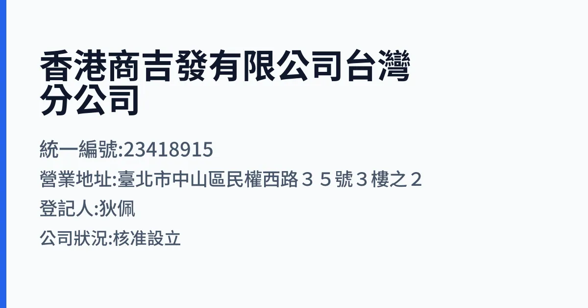 香港商吉發有限公司台灣分公司 - 統編 23418915(臺北市) 公司登記資料與營業項目詳細圖表