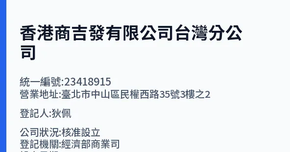 香港商吉發有限公司台灣分公司的照片-統編 23418915(臺北市) 公司登記資料與營業項目詳細圖表