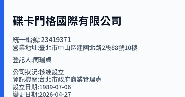 碟卡門格國際有限公司的照片-統編 23419371(臺北市) 公司登記資料與營業項目詳細圖表