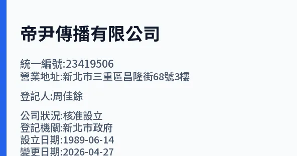 帝尹傳播有限公司的照片-統編 23419506(新北市) 公司登記資料與營業項目詳細圖表