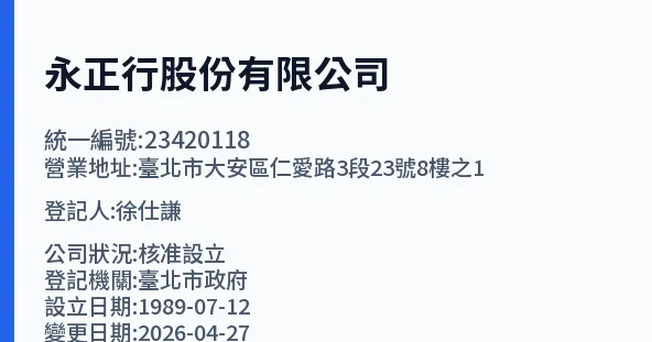 永正行股份有限公司的照片-統編 23420118(臺北市) 公司登記資料與營業項目詳細圖表