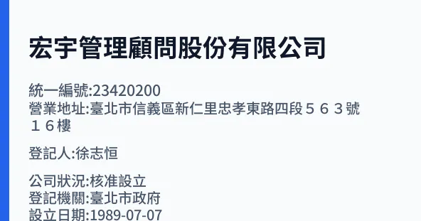 宏宇管理顧問股份有限公司的照片-統編 23420200(臺北市) 公司登記資料與營業項目詳細圖表