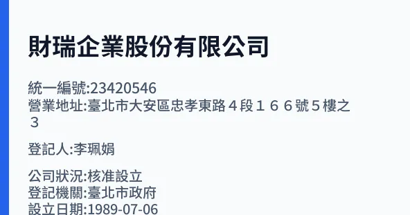財瑞企業股份有限公司的照片-統編 23420546(臺北市) 公司登記資料與營業項目詳細圖表