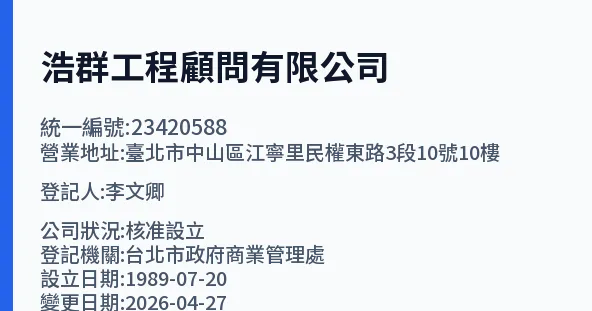 浩群工程顧問有限公司的照片-統編 23420588(臺北市) 公司登記資料與營業項目詳細圖表