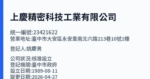 上慶精密科技工業有限公司的照片-統編 23421622(臺中市) 公司登記資料與營業項目詳細圖表