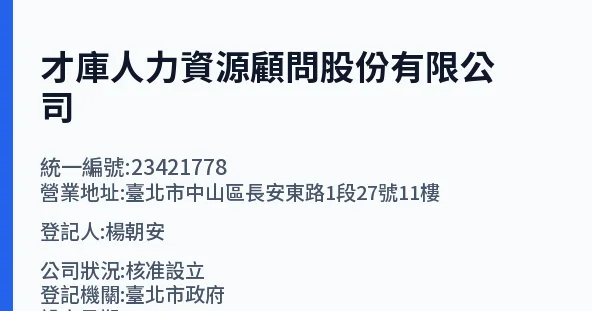 才庫人力資源顧問股份有限公司的照片-統編 23421778(臺北市) 公司登記資料與營業項目詳細圖表