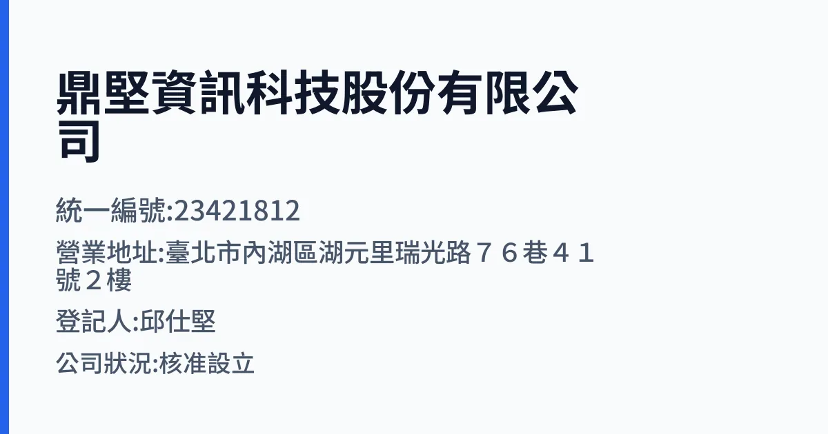 鼎堅資訊科技股份有限公司 - 統編 23421812(臺北市) 公司登記資料與營業項目詳細圖表