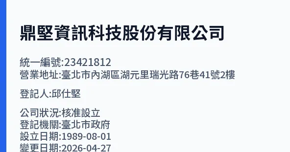 鼎堅資訊科技股份有限公司的照片-統編 23421812(臺北市) 公司登記資料與營業項目詳細圖表