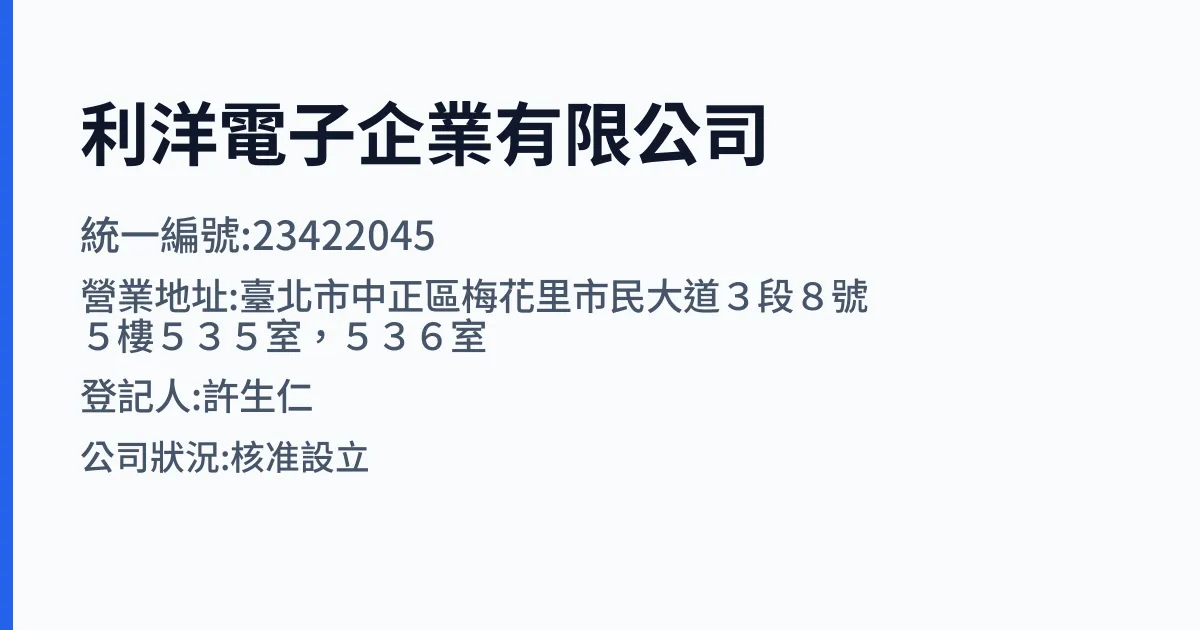 利洋電子企業有限公司 - 統編 23422045(臺北市) 公司登記資料與營業項目詳細圖表