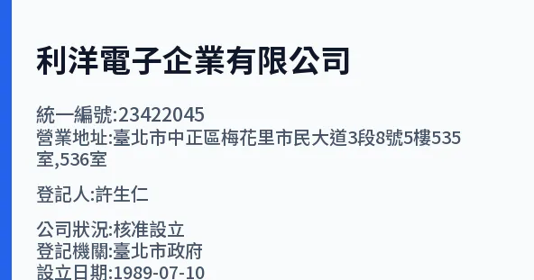 利洋電子企業有限公司的照片-統編 23422045(臺北市) 公司登記資料與營業項目詳細圖表