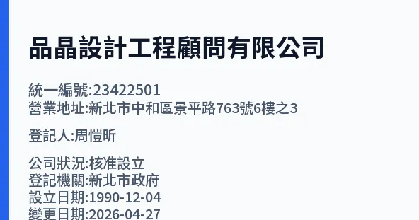 品晶設計工程顧問有限公司的照片-統編 23422501(新北市) 公司登記資料與營業項目詳細圖表