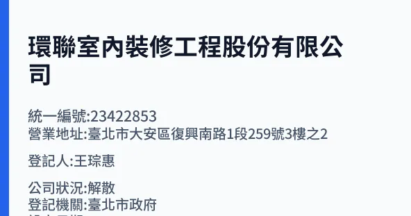環聯室內裝修工程股份有限公司的照片-統編 23422853(臺北市) 公司登記資料與營業項目詳細圖表