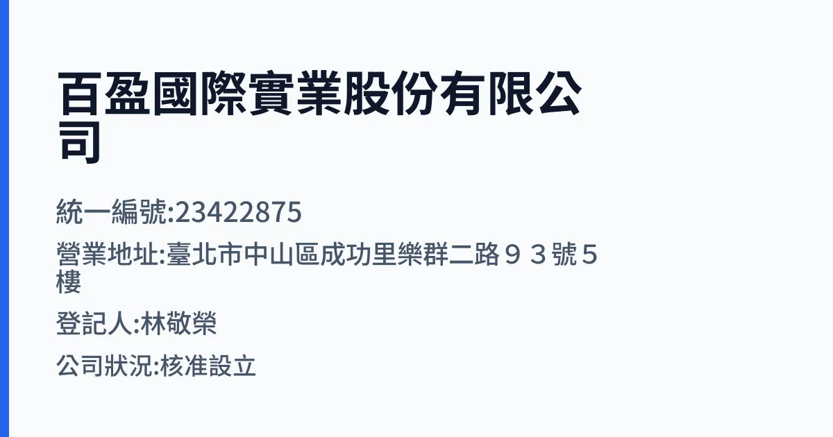 百盈國際實業股份有限公司 - 統編 23422875(臺北市) 公司登記資料與營業項目詳細圖表