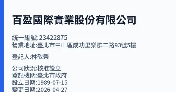 百盈國際實業股份有限公司的照片-統編 23422875(臺北市) 公司登記資料與營業項目詳細圖表