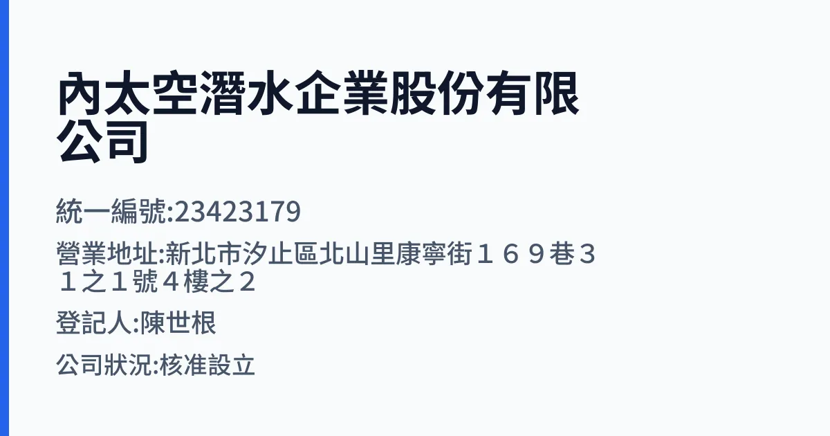 內太空潛水企業股份有限公司 - 統編 23423179(新北市) 公司登記資料與營業項目詳細圖表