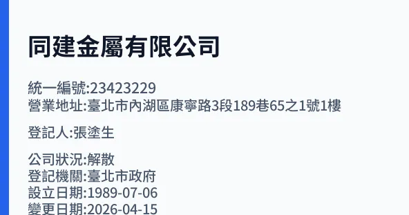 同建金屬有限公司的照片-統編 23423229(臺北市) 公司登記資料與營業項目詳細圖表