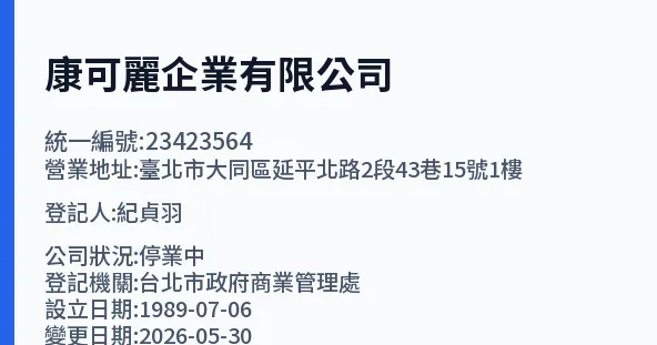 康可麗企業有限公司的照片-統編 23423564(臺北市) 公司登記資料與營業項目詳細圖表