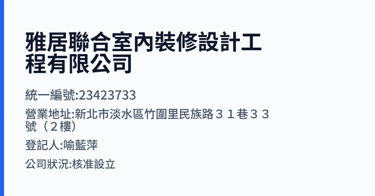 雅居聯合室內裝修設計工程有限公司 - 統編 23423733(新北市) 公司登記資料與營業項目詳細圖表