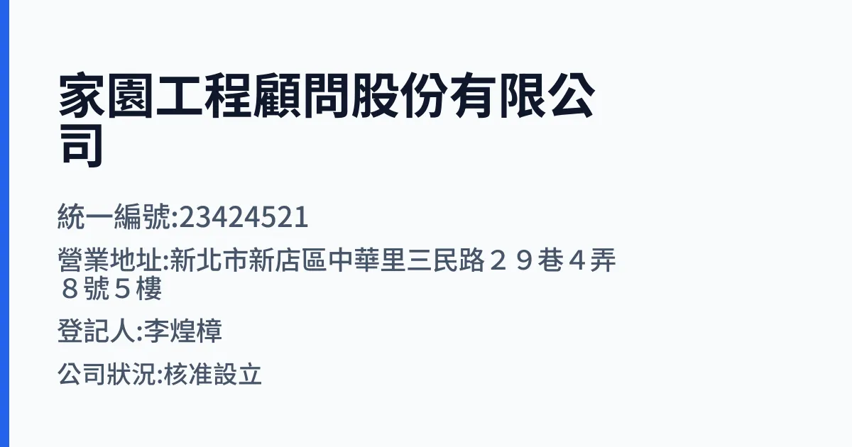 家園工程顧問股份有限公司 - 統編 23424521(新北市) 公司登記資料與營業項目詳細圖表