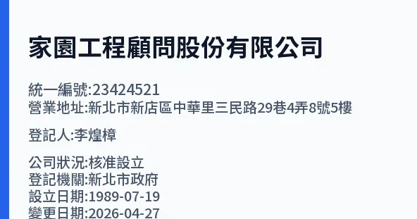 家園工程顧問股份有限公司的照片-統編 23424521(新北市) 公司登記資料與營業項目詳細圖表