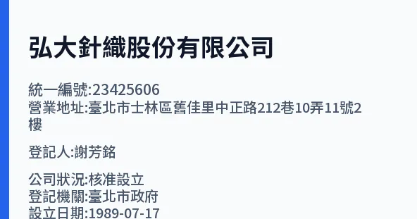 弘大針織股份有限公司的照片-統編 23425606(臺北市) 公司登記資料與營業項目詳細圖表
