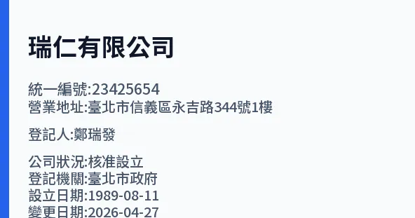 瑞仁有限公司的照片-統編 23425654(臺北市) 公司登記資料與營業項目詳細圖表
