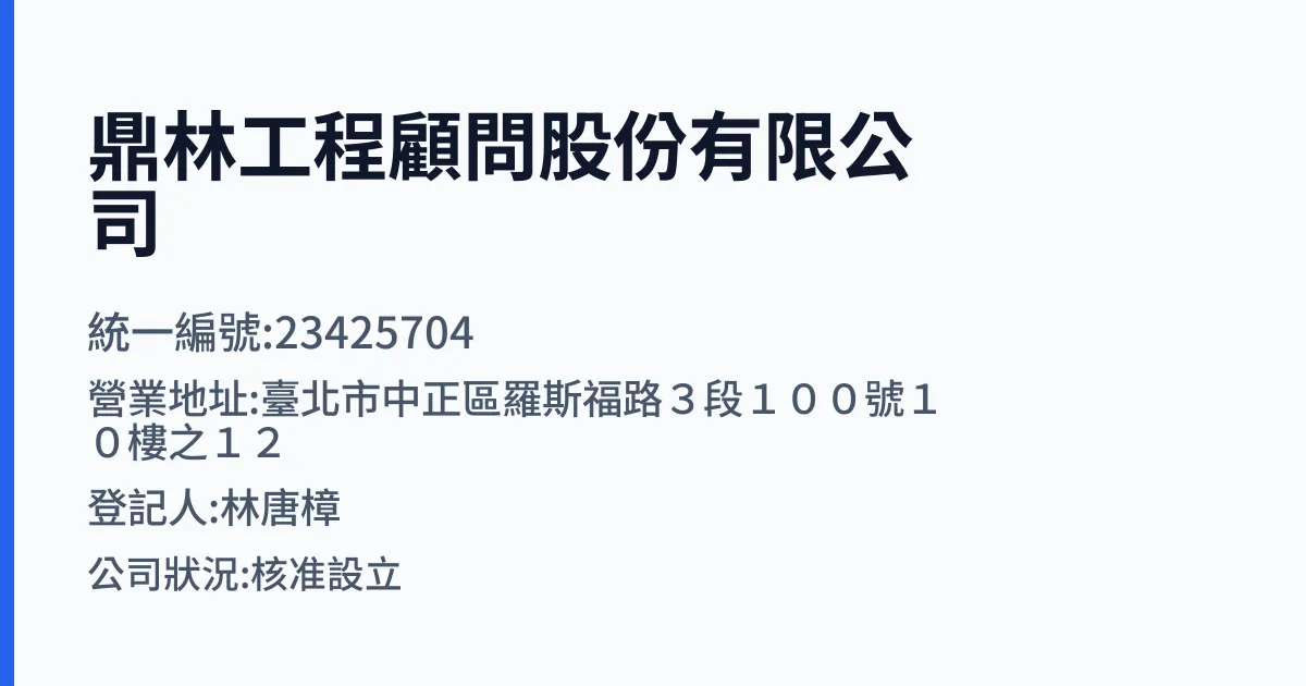 鼎林工程顧問股份有限公司 - 統編 23425704(臺北市) 公司登記資料與營業項目詳細圖表