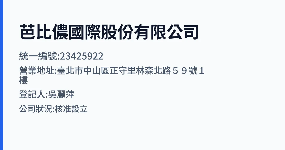 芭比儂國際股份有限公司 - 統編 23425922(臺北市) 公司登記資料與營業項目詳細圖表