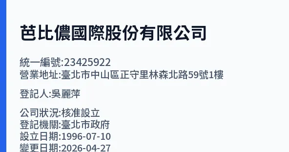 芭比儂國際股份有限公司的照片-統編 23425922(臺北市) 公司登記資料與營業項目詳細圖表