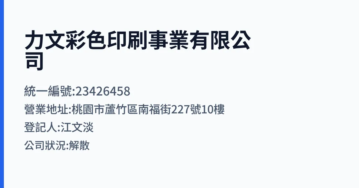 力文彩色印刷事業有限公司 - 統編 23426458(桃園市) 公司登記資料與營業項目詳細圖表