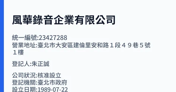 風華錄音企業有限公司的照片-統編 23427288(臺北市) 公司登記資料與營業項目詳細圖表