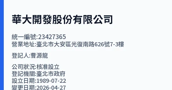華大開發股份有限公司的照片-統編 23427365(臺北市) 公司登記資料與營業項目詳細圖表