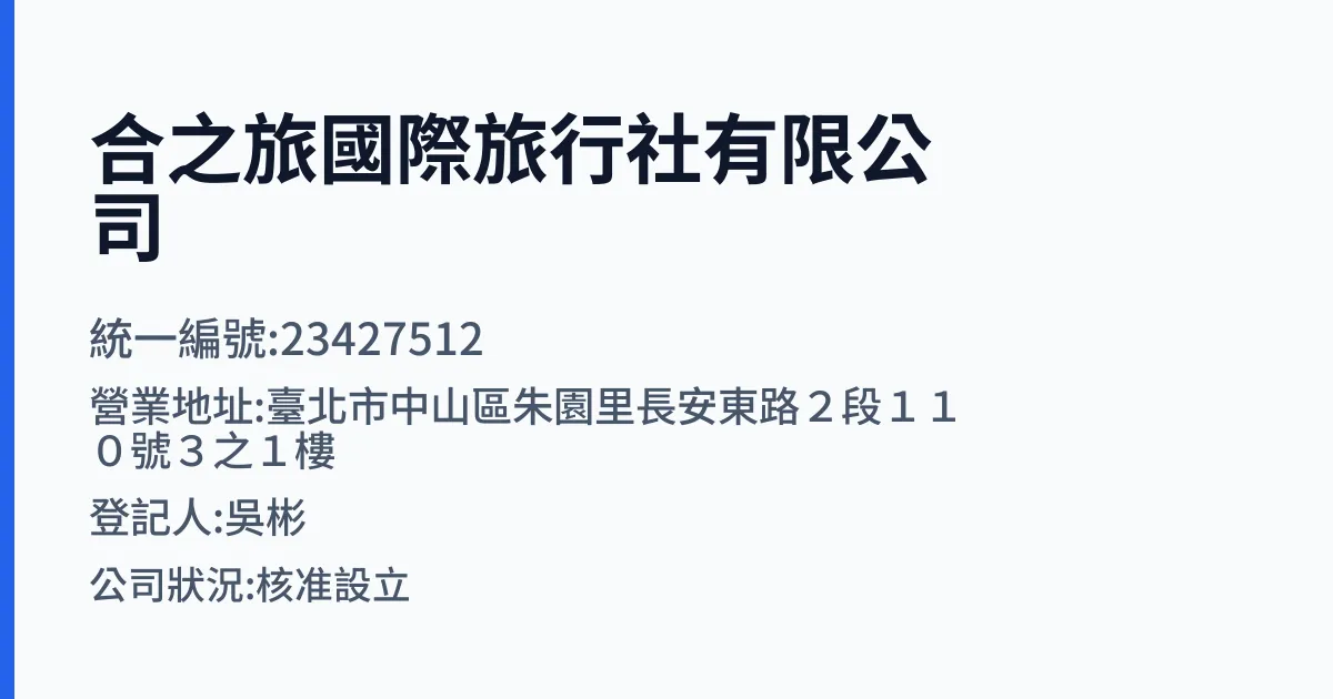 合之旅國際旅行社有限公司 - 統編 23427512(臺北市) 公司登記資料與營業項目詳細圖表
