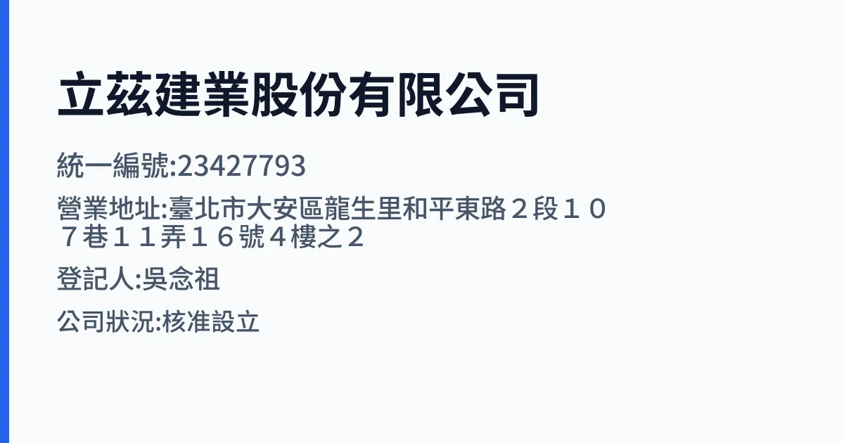 立茲建業股份有限公司 - 統編 23427793(臺北市) 公司登記資料與營業項目詳細圖表