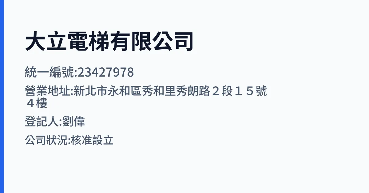 大立電梯有限公司 - 統編 23427978(新北市) 公司登記資料與營業項目詳細圖表