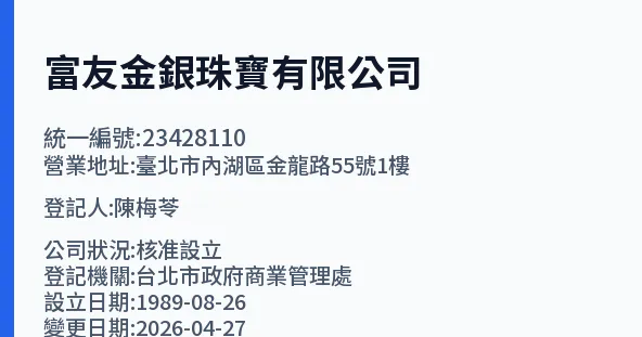 富友金銀珠寶有限公司的照片-統編 23428110(臺北市) 公司登記資料與營業項目詳細圖表