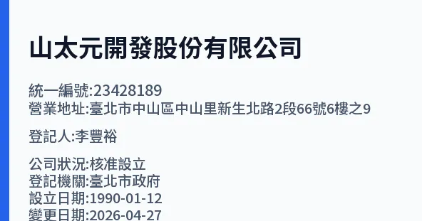 山太元開發股份有限公司的照片-統編 23428189(臺北市) 公司登記資料與營業項目詳細圖表