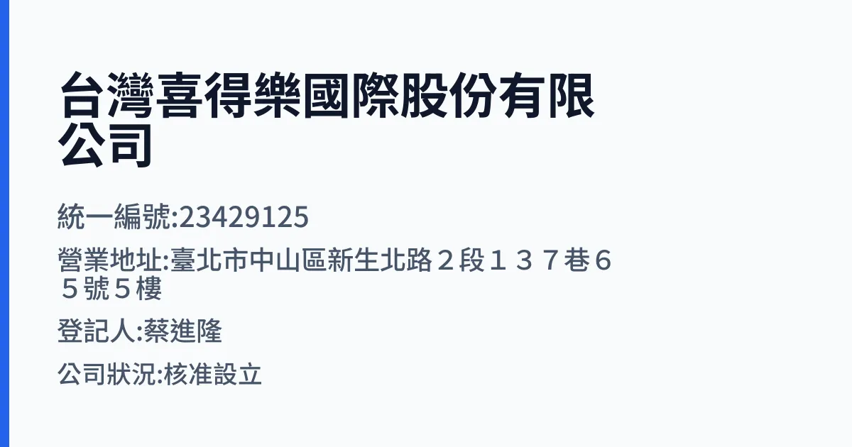 台灣喜得樂國際股份有限公司 - 統編 23429125(臺北市) 公司登記資料與營業項目詳細圖表
