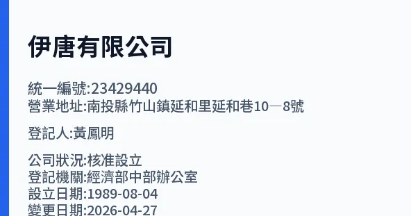 伊唐有限公司的照片-統編 23429440(南投縣) 公司登記資料與營業項目詳細圖表