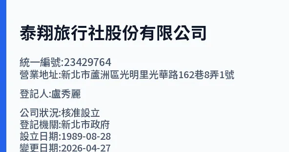 泰翔旅行社股份有限公司的照片-統編 23429764(新北市) 公司登記資料與營業項目詳細圖表