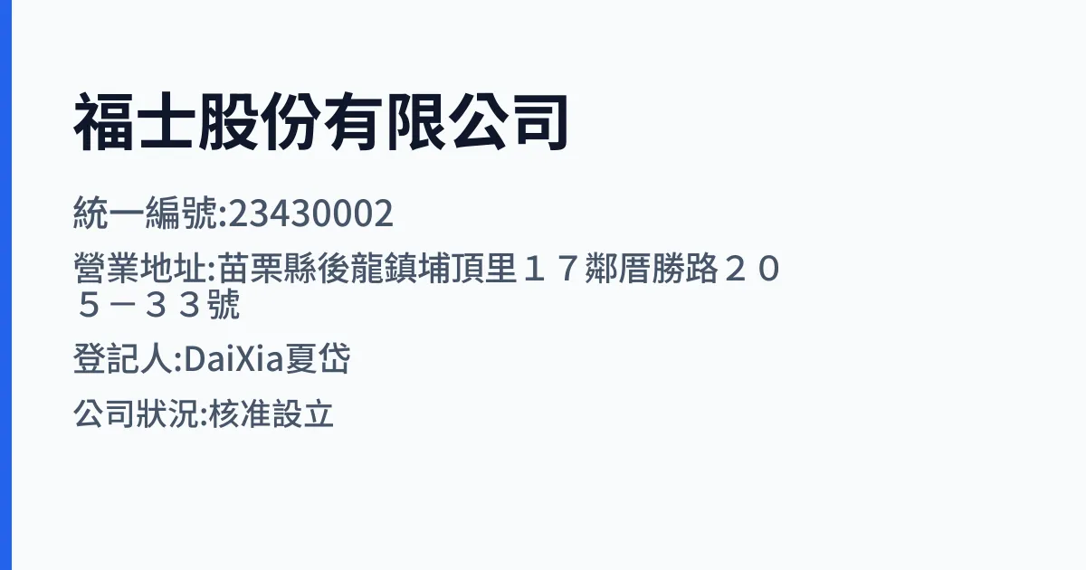 福士股份有限公司 - 統編 23430002(苗栗縣) 公司登記資料與營業項目詳細圖表