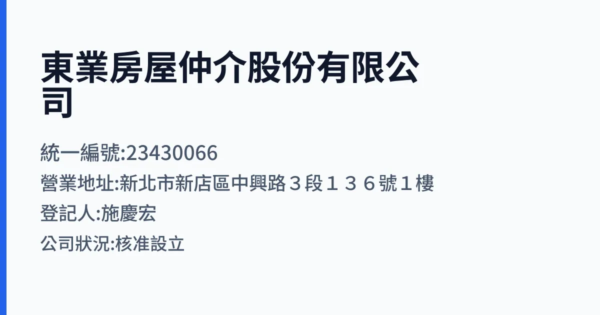 東業房屋仲介股份有限公司 - 統編 23430066(新北市) 公司登記資料與營業項目詳細圖表