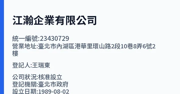 江瀚企業有限公司的照片-統編 23430729(臺北市) 公司登記資料與營業項目詳細圖表