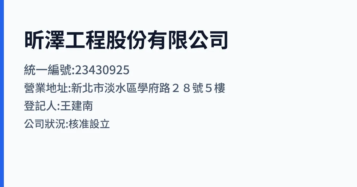昕澤工程股份有限公司 - 統編 23430925(新北市) 公司登記資料與營業項目詳細圖表