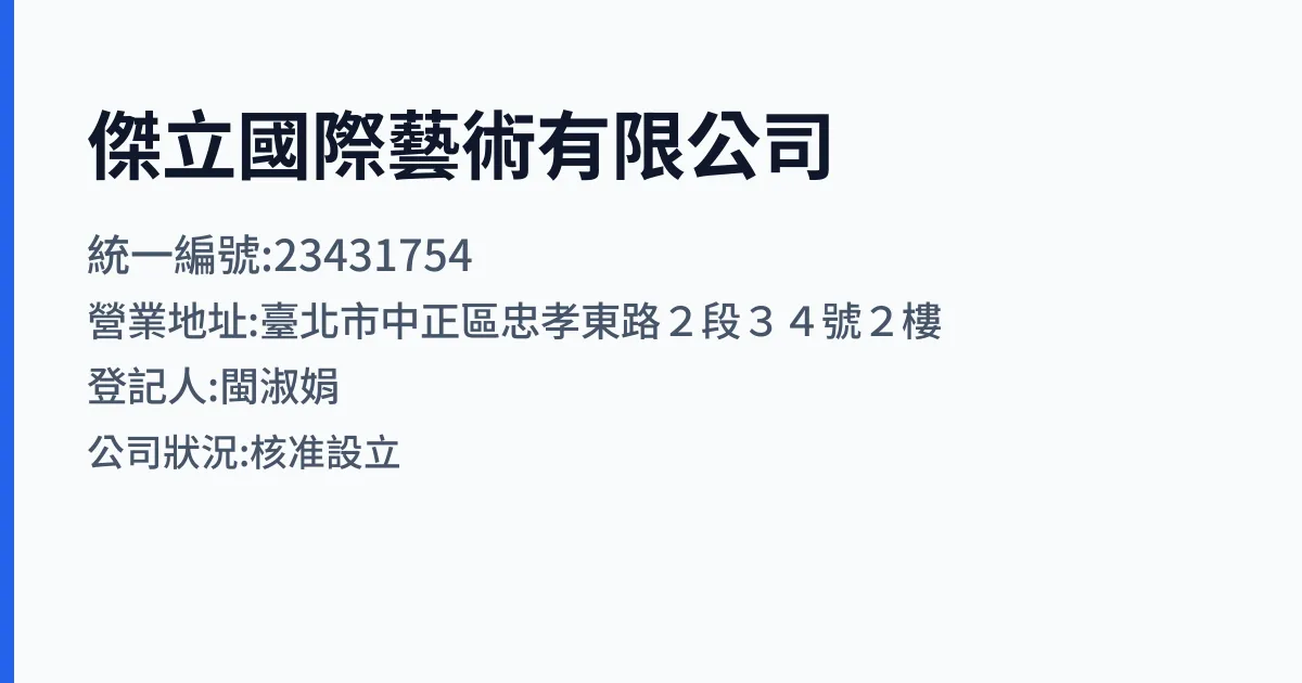 傑立國際藝術有限公司 - 統編 23431754(臺北市) 公司登記資料與營業項目詳細圖表